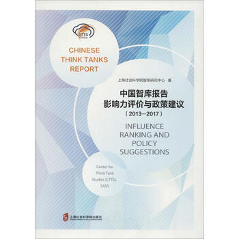 中国智库报告影响力评价与政策建议(2013-2017)