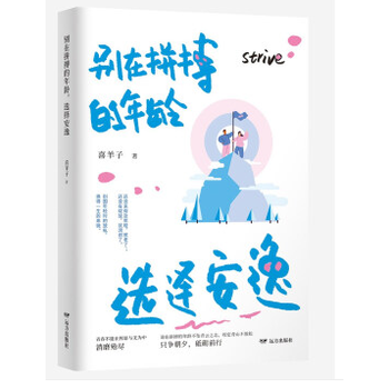别在拼搏的年龄，选择安逸