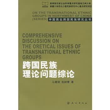 跨国民族理论问题综论【正版可开发票】