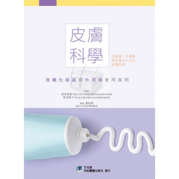 现货【外图台版】皮肤科学：含药化妆品与外用药使用说明 / 宫地良树、长沼雅子 合记