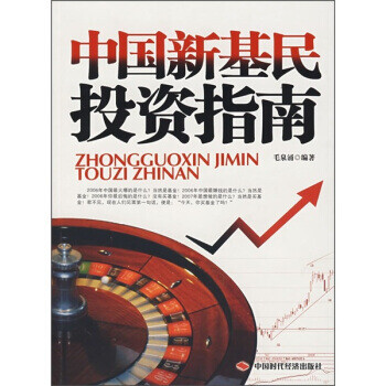 中国新基民投资指南【正版图书】