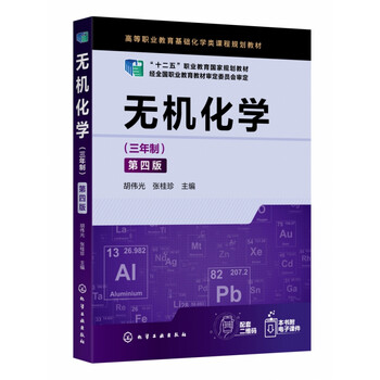 无机化学：三年制（第四版）