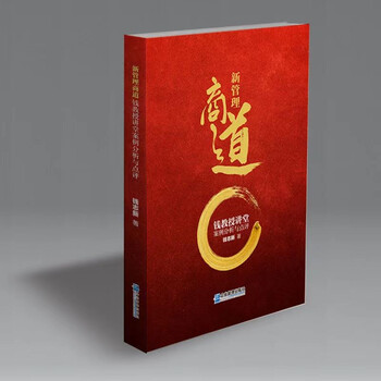 新管理商道：钱教授讲堂案例分析与点评