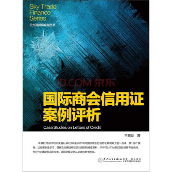 国际商会信用证案例评析【正版图书】