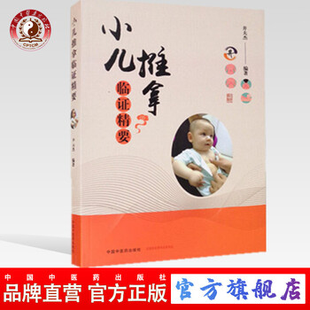 小儿推拿临证精要 井夫杰 主编 附赠操作视频 中国中医药出版社 基础篇 小儿推拿学书籍