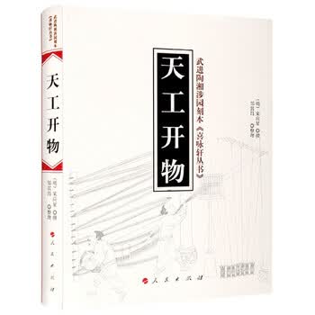 天工开物(精)/武进陶湘涉园刻本喜咏轩丛书