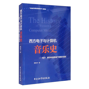 西方电子与计算机音乐史：电子、数字科技影响下的西方音乐