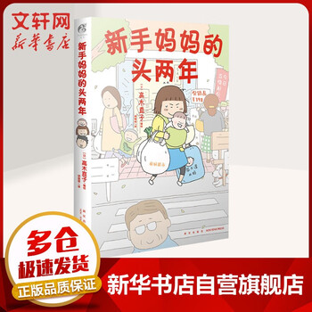 （赠书签+电子书）高木直子动漫绘本系列 新手妈妈的头两年