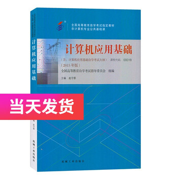 正版自考教材 00018 0018 计算机应用基础