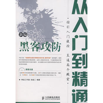 新编黑客攻防从入门到精通