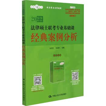 法律硕士联考专业基础课 经典案例分析 2022