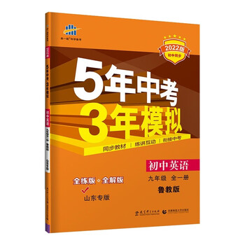 曲一线 初中英语 山东专版 五四制 九年级全一册 鲁教版 2022版初中同步 5年中考3年模拟五三