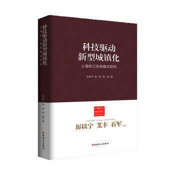 科技驱动新型城镇化