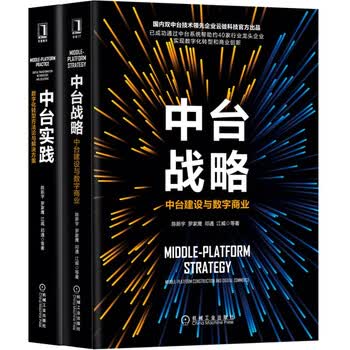 阿里系云徙中台战略与实践两部曲 中台战略+中台实践 套装共2册