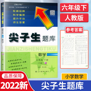 2022新版春秋季尖子生题库六年级上下册语文数学BS版北师大版r版人教版 小学6年级一二上下学期教材同步训练单元测试卷练习题册教辅导资料书 数学六年级下册（R版）人教版