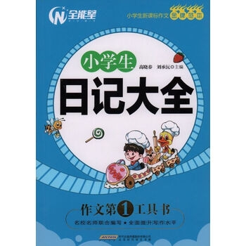 小学生 日记大全
