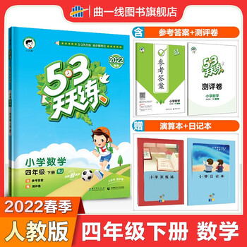 曲一线 2022春五三天天练小学数学四年级下册RJ人教版 53天天练4年级下册数学同步训练册