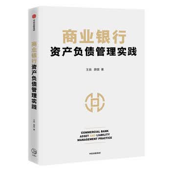商业银行资产负债管理实践  中信出版 王良，薛斐著 9787521729306