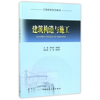 建筑构造与施工(工程财务系列教材)