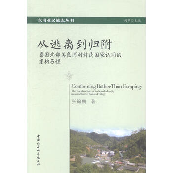 从逃离到归附张锦鹏政治/军事9787516151471 华人移民研究泰国