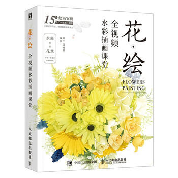【出版社直供】 花·绘 全视频水彩插画课堂