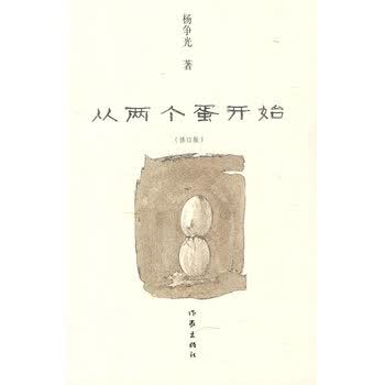 从两个蛋开始