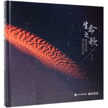 生命之歌(镜头背后的身心重生之路)(精)