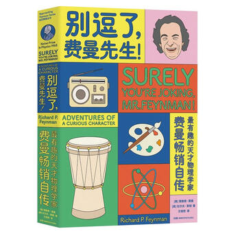 别逗了，费曼先生 9787571000189
