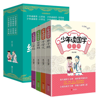 给孩子的国学课（绿皮套装全4册）少年读国学：弟子规+千字文+百家姓+三字经