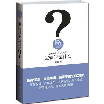 逻辑学是什么哲学逻辑学通俗读物 图书