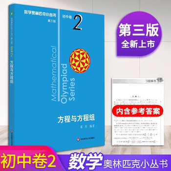 第3版2021数学奥林匹克小丛书初中卷1-8册全套奥数竞赛教程解题因式分解技巧小蓝本初一二三数学思维 初中卷2 方程与方程组