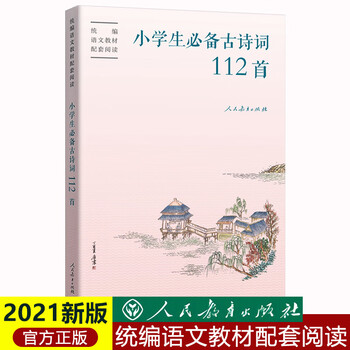 小学生必背备古诗词112首人教版统编语文教材配套阅读彩图注音1-2-3-4-5-6年级小学老师唐诗宋词