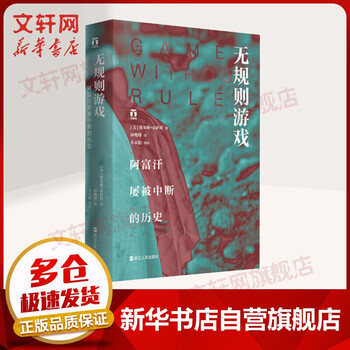 好望角丛书 无规则游戏：阿富汗屡被中断的历史