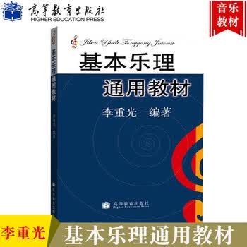 现货包邮 基本乐理通用教材 李重光 高等教育出版社中央音乐学院初级乐理教材 音乐理论共同基础课教科书