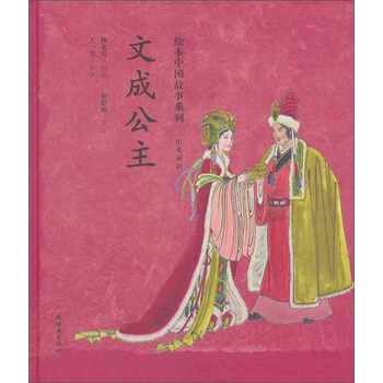 文成公主(中英双语)(精)/绘本中国故事系列9787505635821