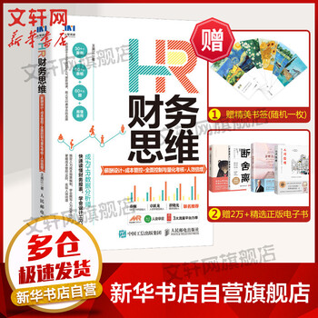 HR财务思维 薪酬设计+成本管控+全面控制与量化考核+人效倍增