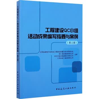 工程建设QC小组活动成果编写指要与案例(第3版) 图书