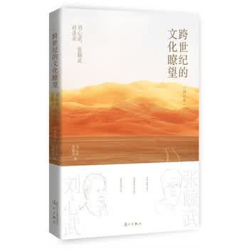 跨世纪的文化瞭望