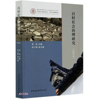 百村社会治理研究（2019）