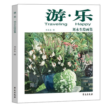 游·乐 刘永生绘画集