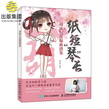 纸短琴长 二胡流行改编曲谱集