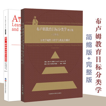 布卢姆分类学2本套装 学习、教学和评估的分类学+布卢姆教育目标分类学修订版 完整版 布鲁姆 共2本