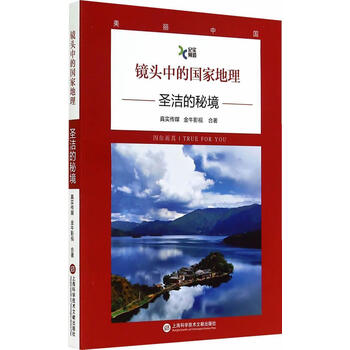 圣洁的秘境-镜头中的国家地理真实传媒上海科学技术文献出版社9787543962941 摄影书籍