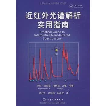 近红外光谱解析实用指南 9787122063830