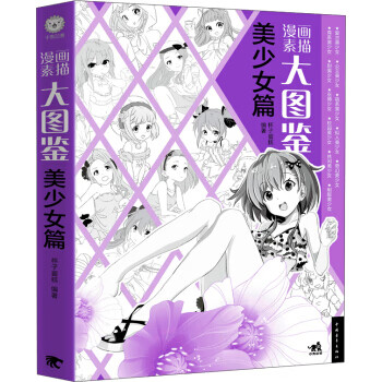 漫画素描大图鉴(美少女篇)