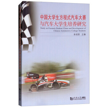 中国大学生方程式汽车大赛与汽车大学生培养研究 朱明荣 同济大学出版社