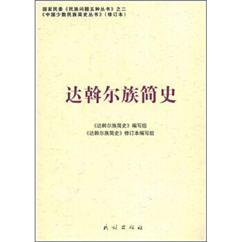 达斡尔族简史【正版图书】