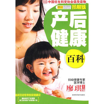 产后健康百科 廖琪 主编