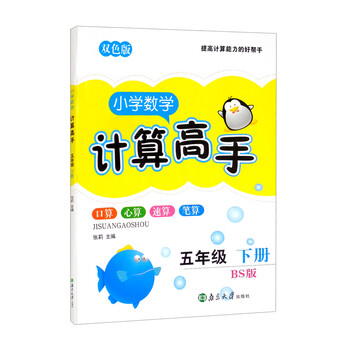 小学数学计算高手（5下BS版双色版）