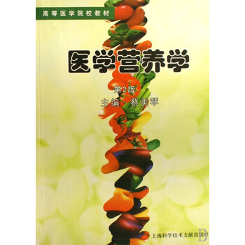 医学营养学(高等医学院校教材)